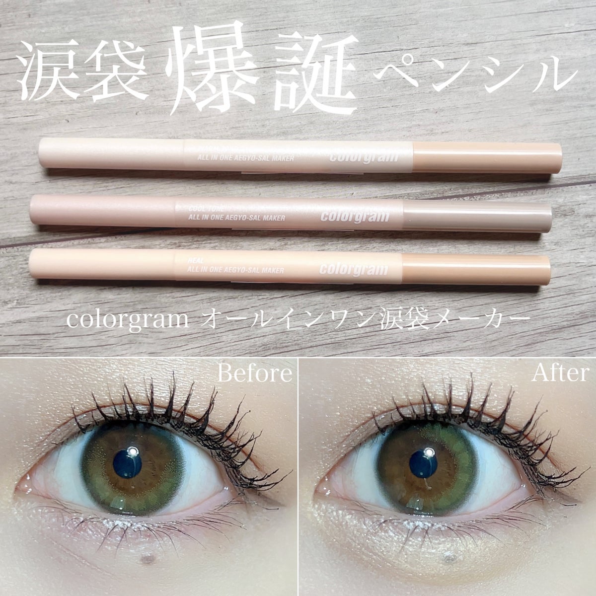 オールインワン涙袋メーカー|colorgramの口コミ ブルベ夏におすすめのペンシルアイライナー!涙袋が爆誕するcolorgramの By
