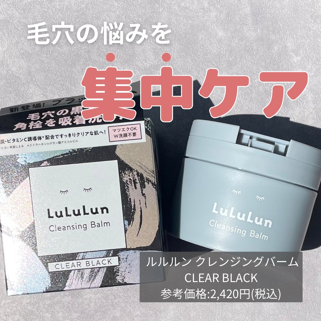 ルルルン クレンジングバーム Clear Black|ルルルンの口コミ 毛穴グッバイ/ 今回ご紹介するのはこちら‼️ By おもち24