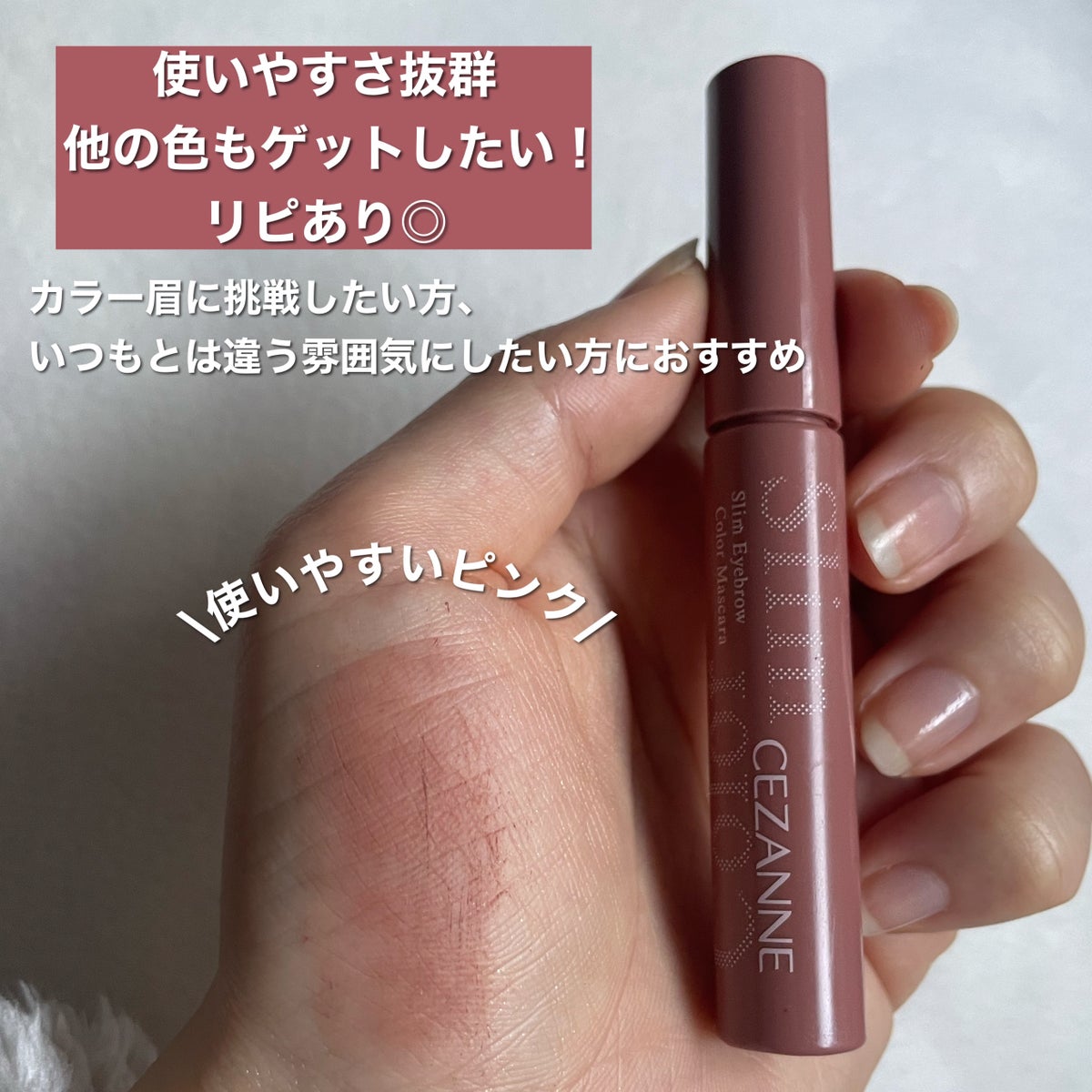 極細アイブロウマスカラ|cezanneの口コミ コスパ最強 愛され眉毛に カラー眉毛初心者さんにおすすめ By ののは混合肌20代前半