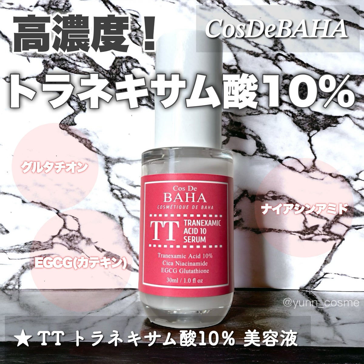 Ttトラネキサム酸10%美容液|コスデバハの効果に関する口コミ 敏感肌におすすめの美容液! ★cosdebahaコスデバハ By ゆん