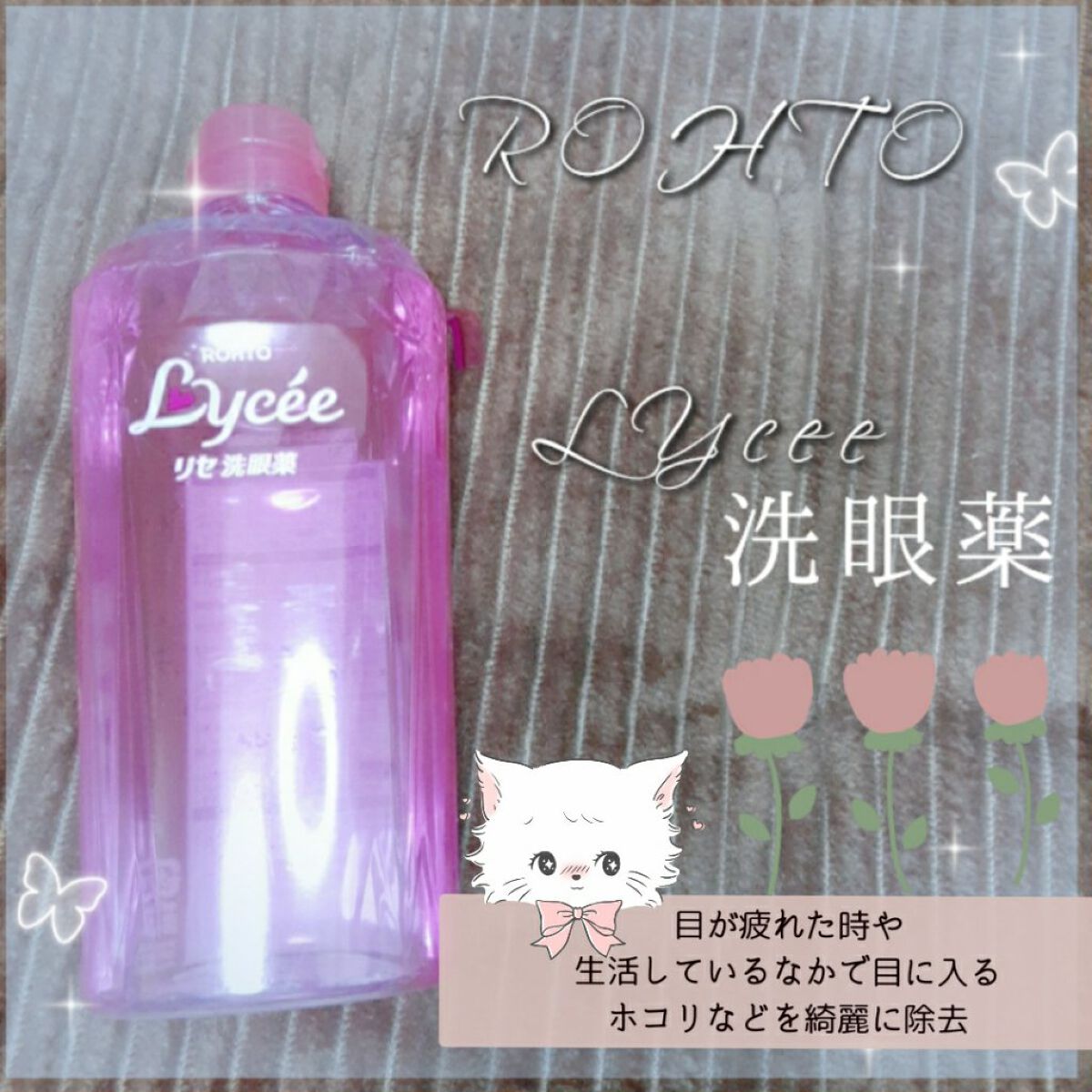ロートリセ洗眼薬医薬品|ロート製薬の口コミ「毎日のアイメイク、ゴミやホコリなどが入って目に不快感があるときありませんか? 」 By 桜