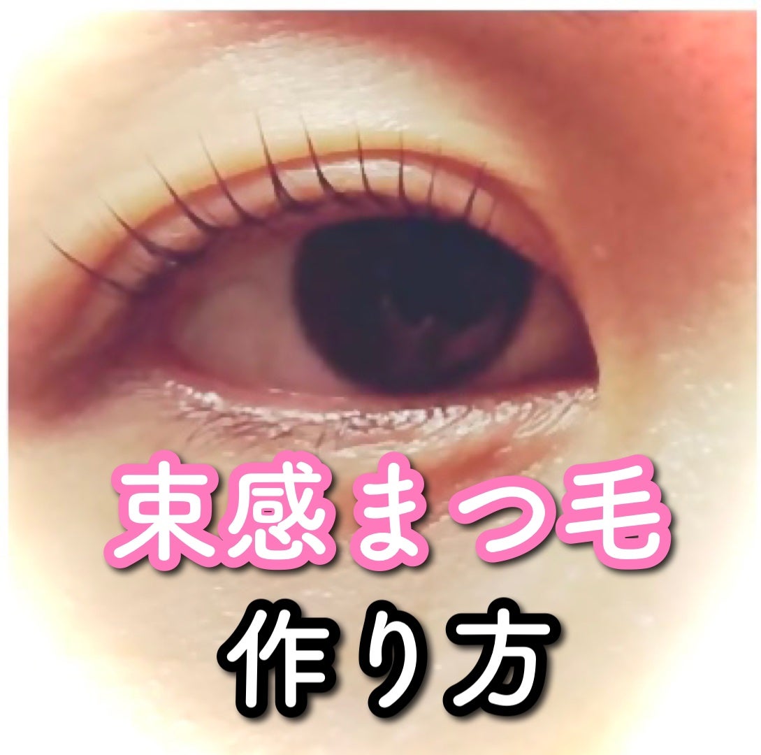 フェニックス アイラッシュサポートジェル|オデットアイラッシュコスメティクスの口コミ 【簡単】束感まつ毛の作り方 【作り方】 By ぼぶ