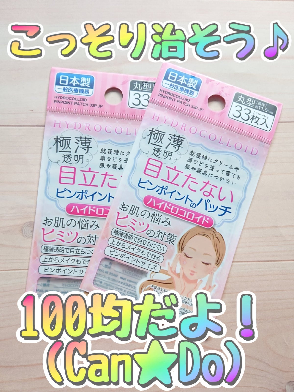 目立たないピンポイントのパッチ|キャンドゥの口コミ 超優秀!100均で買えるおすすめスキンケア!最近のお気に入りはcan★doの By