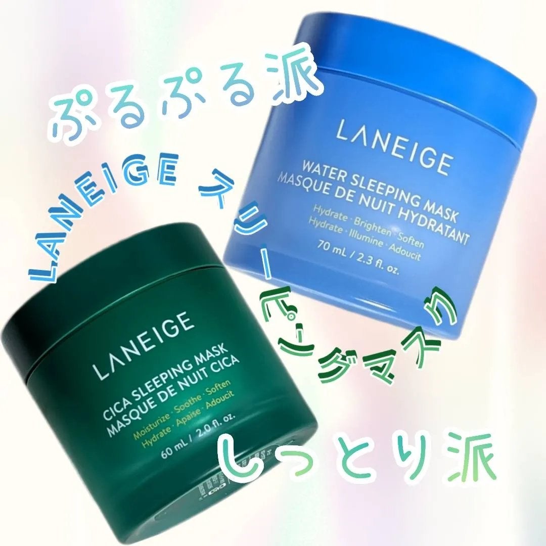 Laneigeのフェイスクリーム シカスリーピングマスク&ウォータースリーピングマスクを使った口コミ ラネージュ ウォータースリーピング