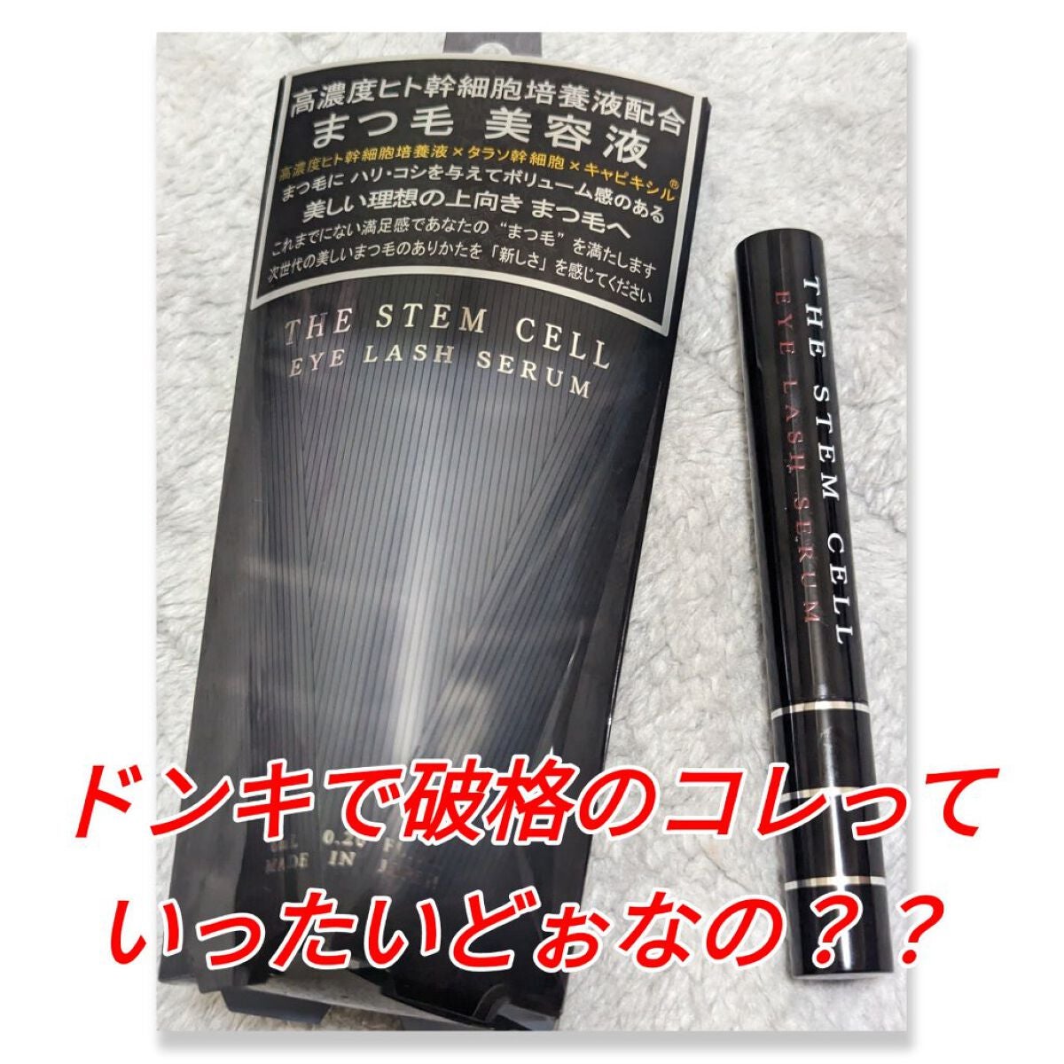 アイラッシュセラム|the Stem Cellの効果に関する口コミ ドン・キホーテで、超破格で売られているというコチラ By Aki