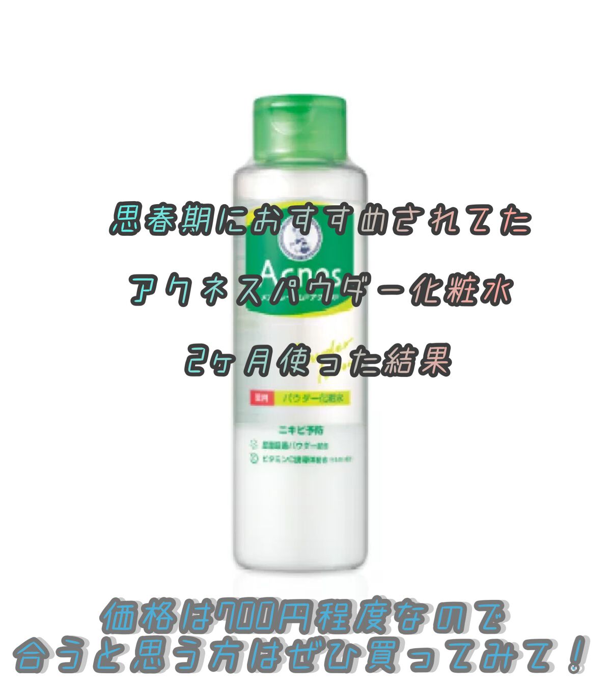 薬用パウダー化粧水|メンソレータム アクネスの口コミ 思春期ニキビに悩んでる子必見! よく聞くアクネス化粧水は実際どうなの?正直レビュー⬇