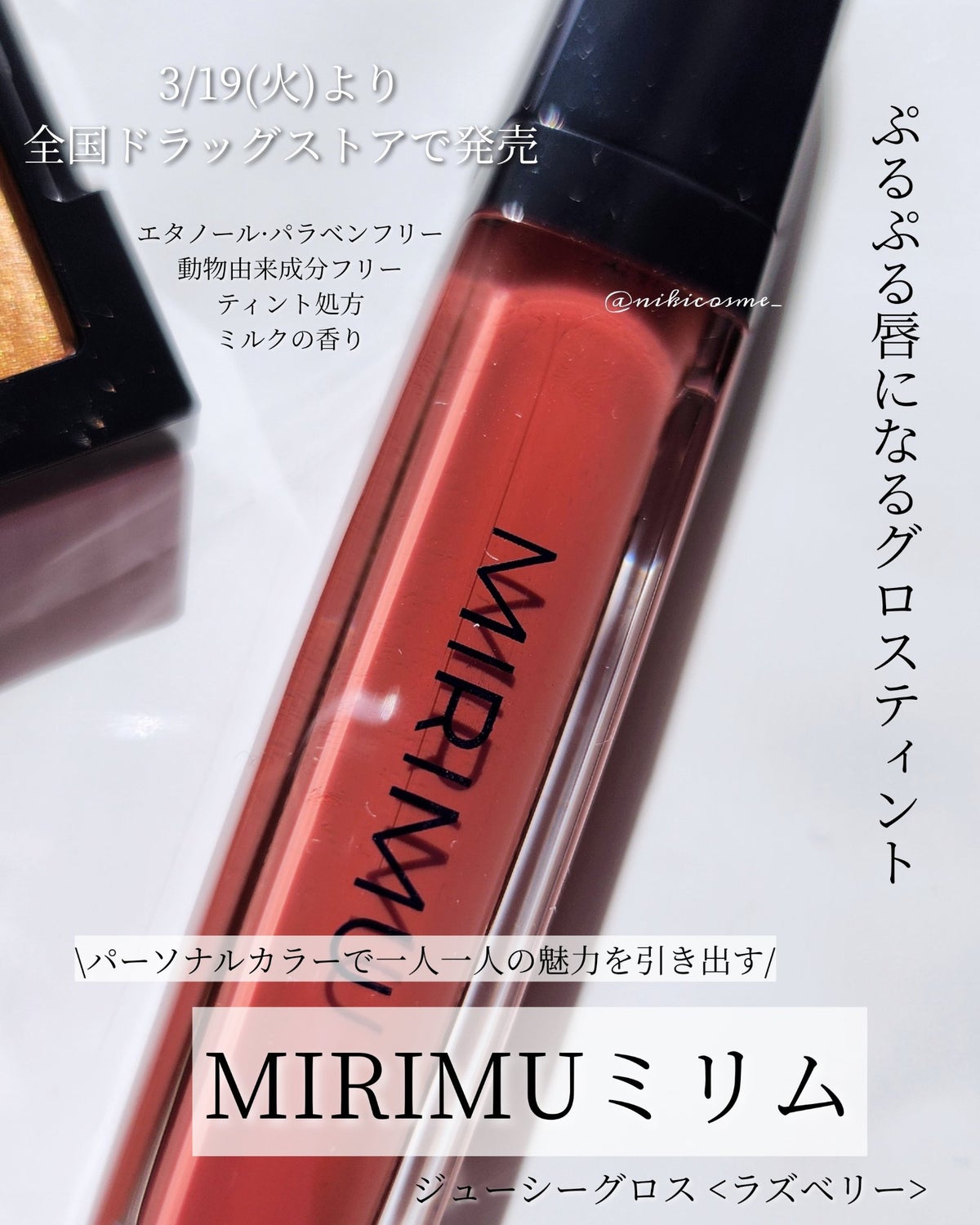 ジューシーグロス|mirimuは落ちないのか?色持ちに関する口コミ Mirimu ジューシーグロス By Niki 🫧🧊普通肌 Lips