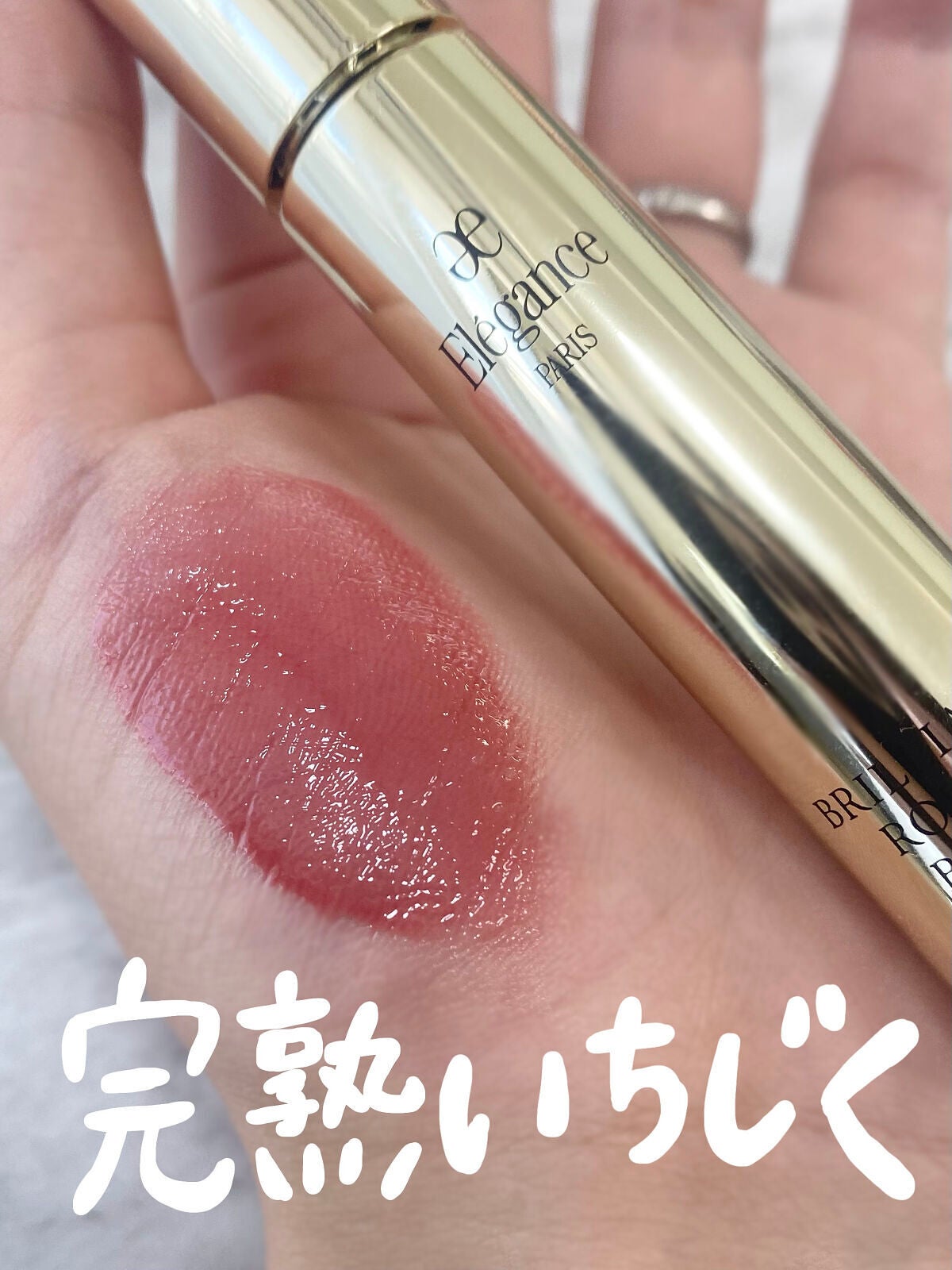 エレガンス ブリリアント ルージュ ビジュー|eléganceは落ちないのか?色持ちに関する口コミ ブルベ夏におすすめのリップグロス!完熟