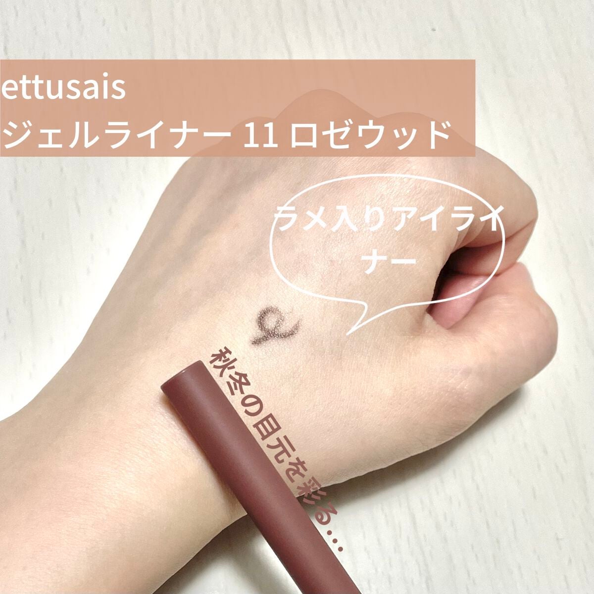 【新色レビュー】アイエディションジェルライナー|ettusaisの辛口レビュー 【ettusais アイエディション ジェルライナー