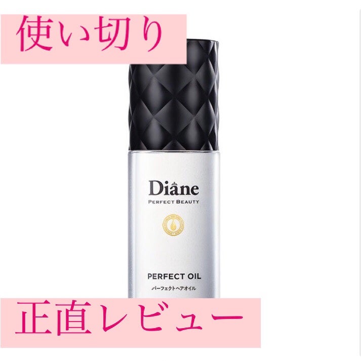 パーフェクトビューティー パーフェクトヘアオイル|ダイアンの口コミ 【使い切り正直レビュー🥣】 ・ダイアンパーフェクトヘアオイル By ☺