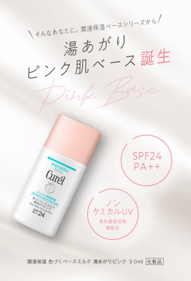 キュレル 潤浸保湿 色づくベースミルク 湯あがりピンク|キュレルの効果に関する口コミ 2月10日発売 Curel 潤浸保湿 色づくベース