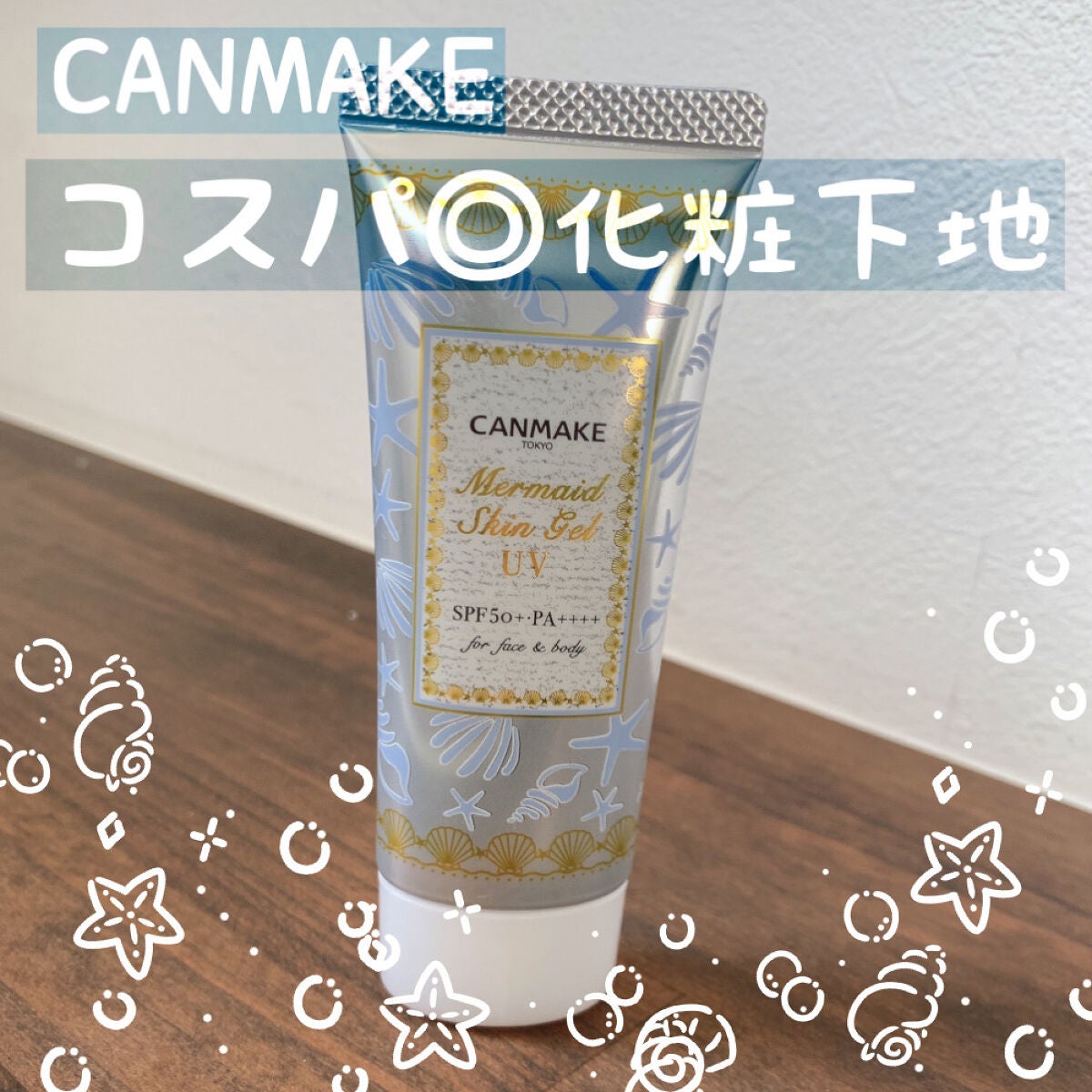 マーメイドスキンジェルuv|キャンメイクの効果に関する口コミ ☑︎canmake マーメイドスキンジェルuv By 285ニャゴ20