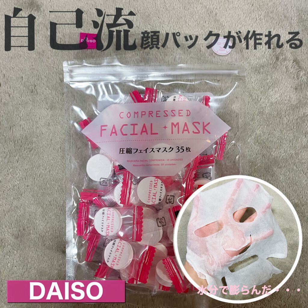 圧縮フェイスマスク|daisoの口コミ 超優秀!100均で買えるおすすめシートマスク・パック!🥀100円で35枚顔パックをアレンジして