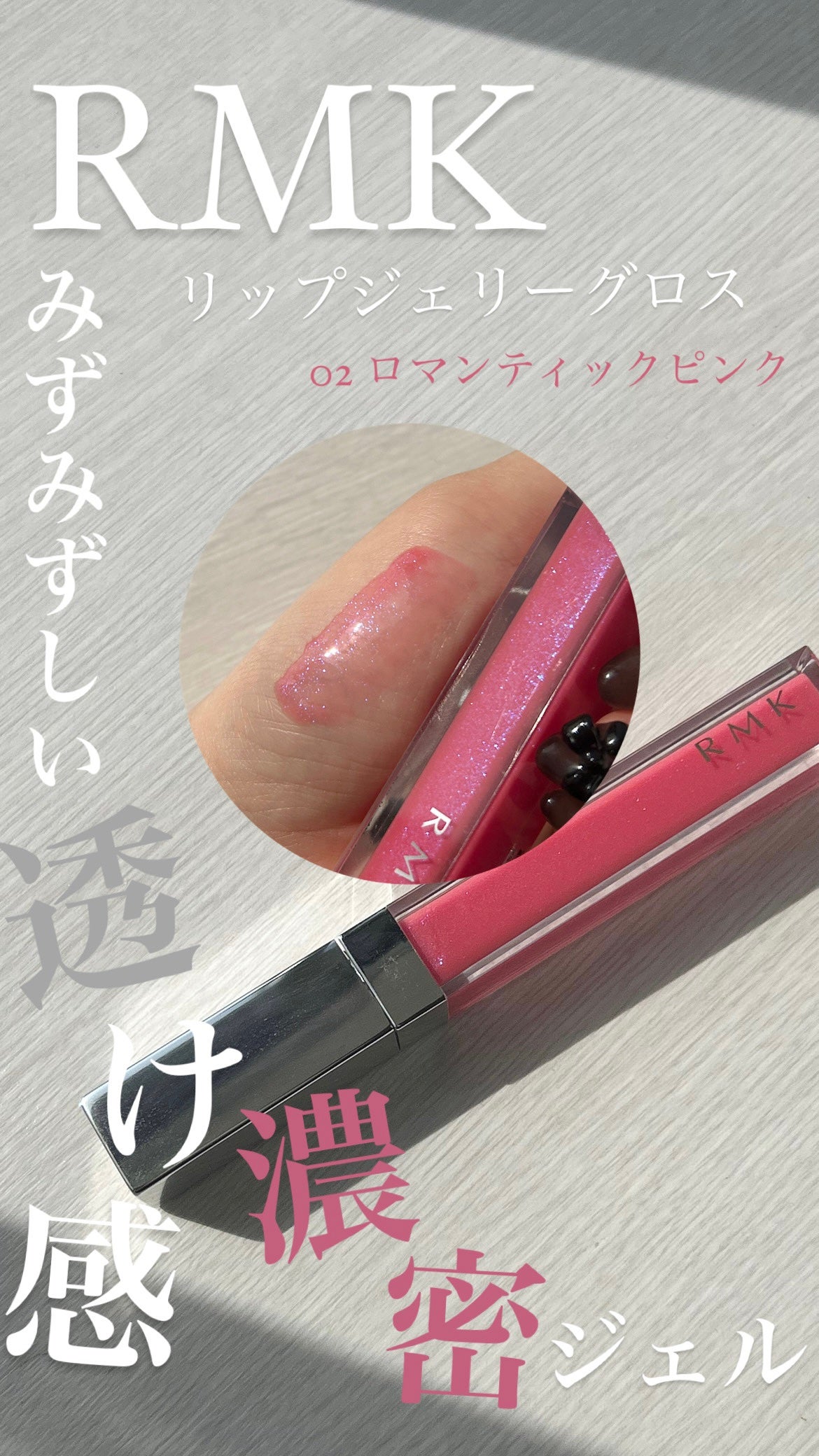 Rmk リップジェリーグロス|rmkの口コミ ブルベにおすすめのリップグロス!【使った商品】rmk リップジェリーグロス By くろず ︎