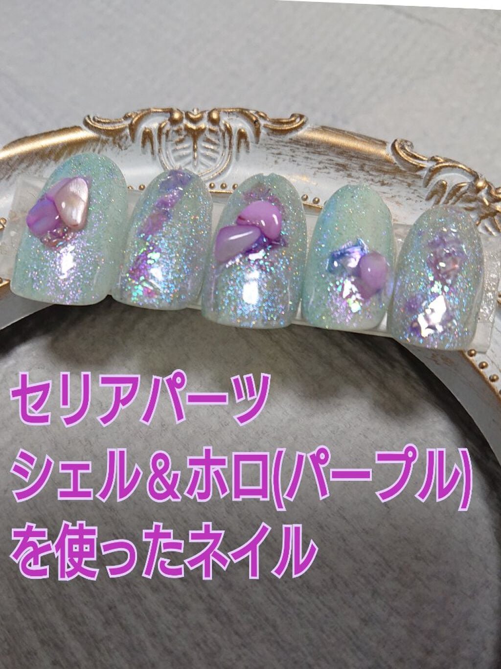 セリアのネイル・ネイルケア ジェルネイル(ライト対応)&ネイルパーツを使った口コミ セリアネイルパーツを使った シェルネイル! By たまご
