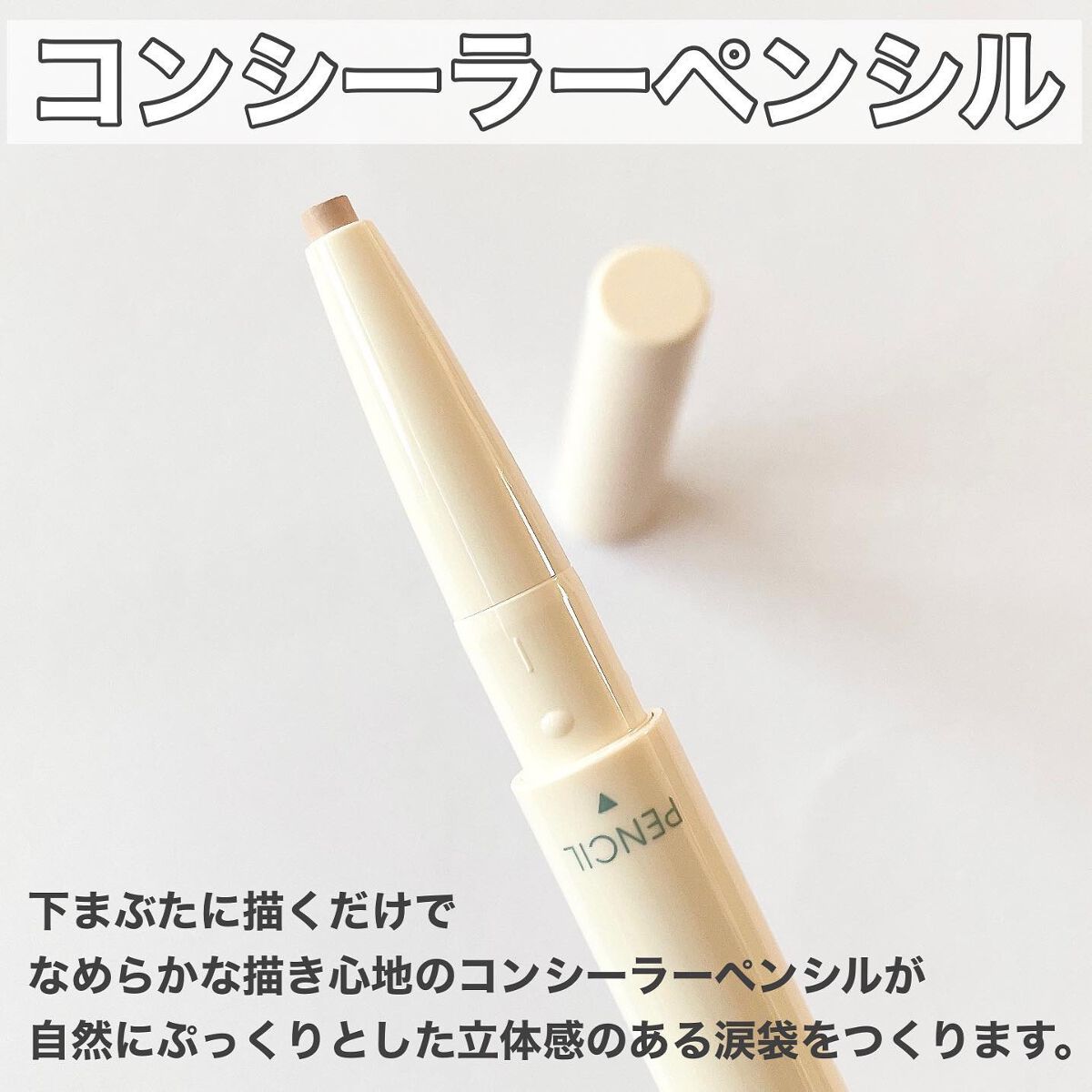 コンシーラーペンシル|アイホリックを使った涙袋メイクのやり方 〈 涙袋爆誕!!一本で簡単に作れる神アイテム 〉 By Ena 乾燥肌