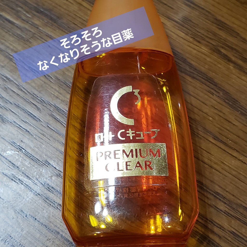 ロートcキューブ プレミアムクリア医薬品|ロート製薬他、1商品を使った口コミ いつも使ってるロート製薬ロートcキューブ プレミアム