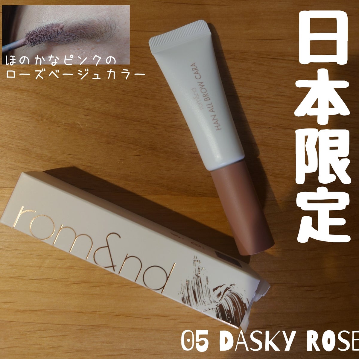 【限定色レビュー】ハンオールブロウカラ|romandndの口コミ ブルベ夏におすすめの眉マスカラ!メガポで買ったromandndのハンオールブロウ