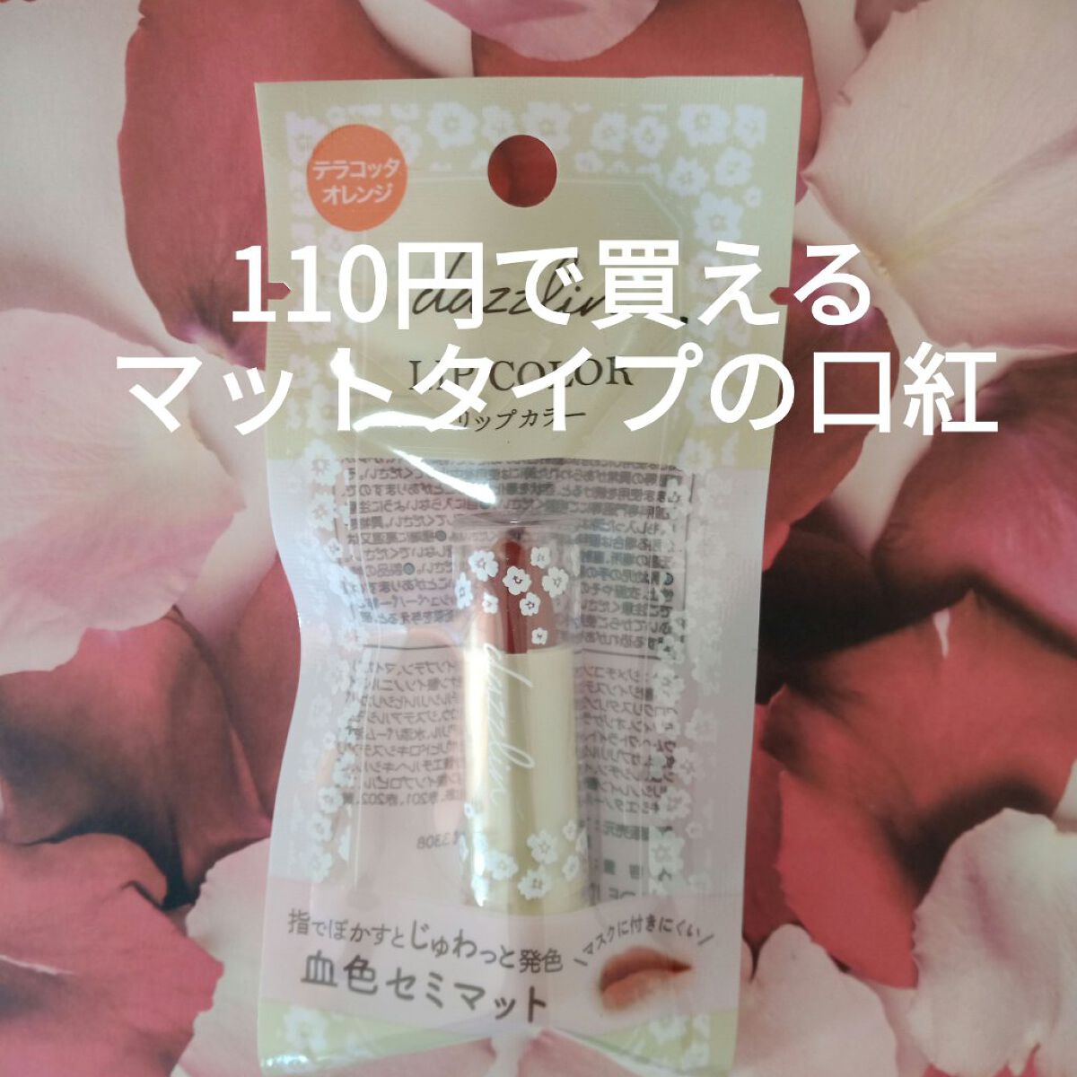 Dazzlin リップカラー|セリアの口コミ 超優秀!100均で買えるおすすめ口紅!110円でセミマットなリップカラーが買える By ココ