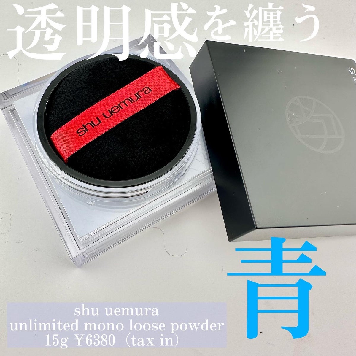 【限定ルースパウダー】アンリミテッド Mopo™ ルース パウダー|shu Uemuraの口コミ イエベにおすすめのルースパウダー