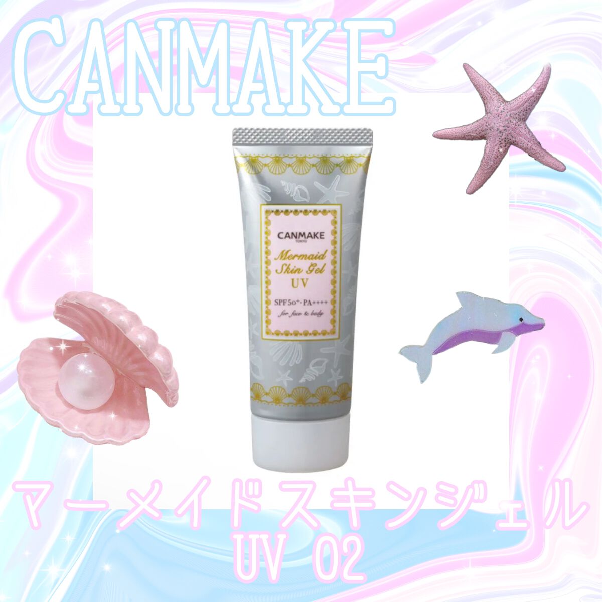 マーメイドスキンジェルuv|キャンメイクの口コミ キャンメイクマーメイドスキンジェルuv 02ホワイト By ゆな普通肌10代後半