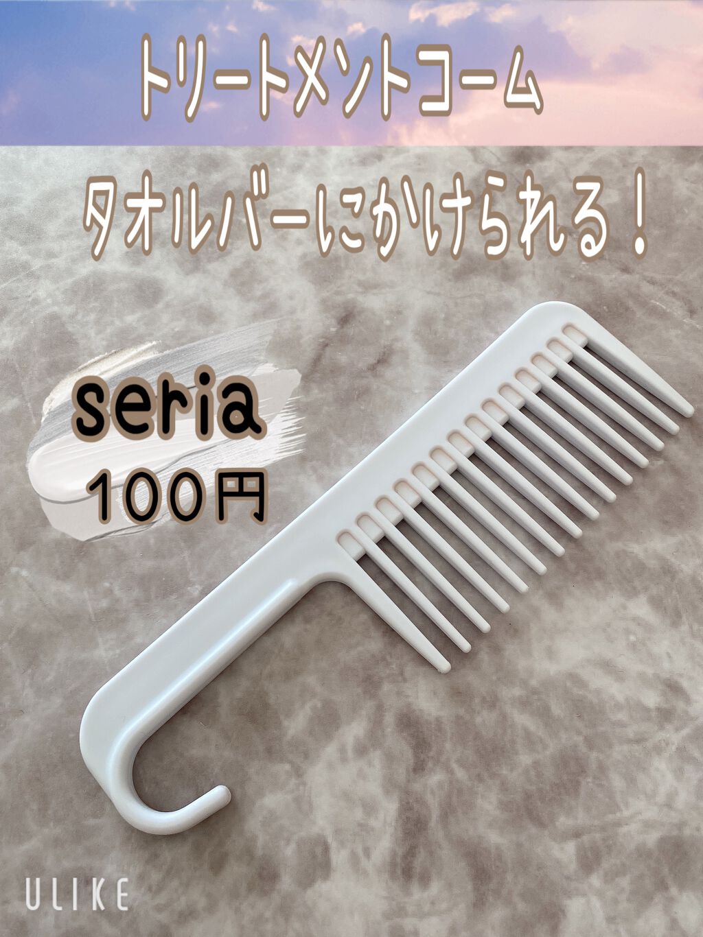 トリートメントコーム|セリアの口コミ 超優秀!100均で買えるおすすめヘアブラシ!バスルームで便利なバーにかけられるコーム💓 By