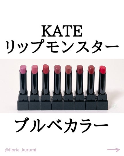 【限定口紅】ケイト リップモンスター|kateは落ちないのか?色持ちに関する口コミ ブルベ夏におすすめの口紅!滑らかな塗り心地で高密着・高