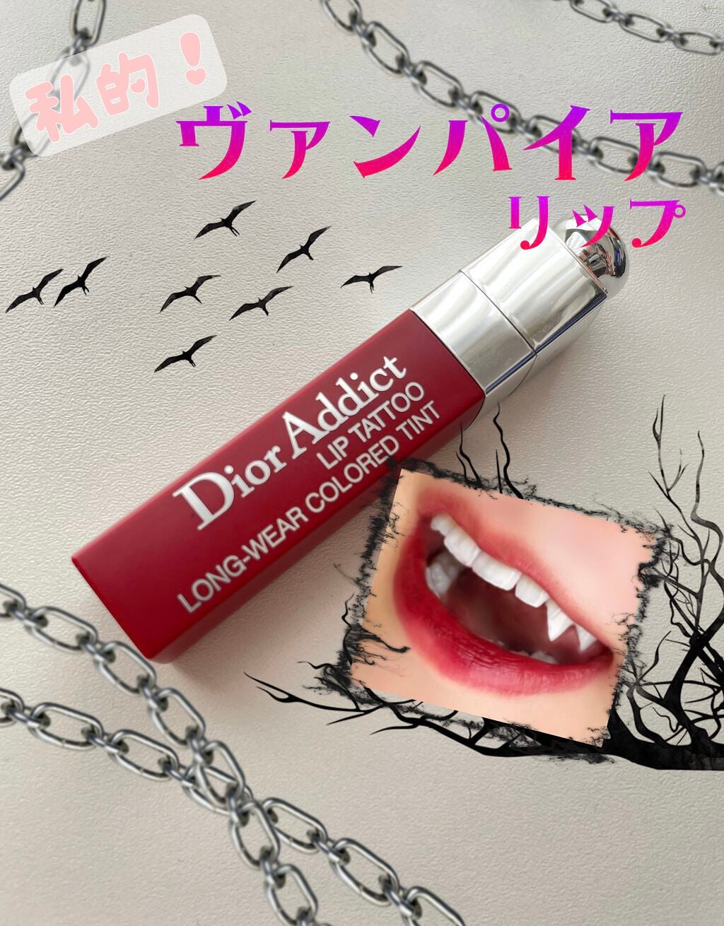 【旧】ディオール アディクト リップ ティント|diorの口コミ 【私的】ヴァンパイアリップ🦇🩸 By Mai20代前半 Lips