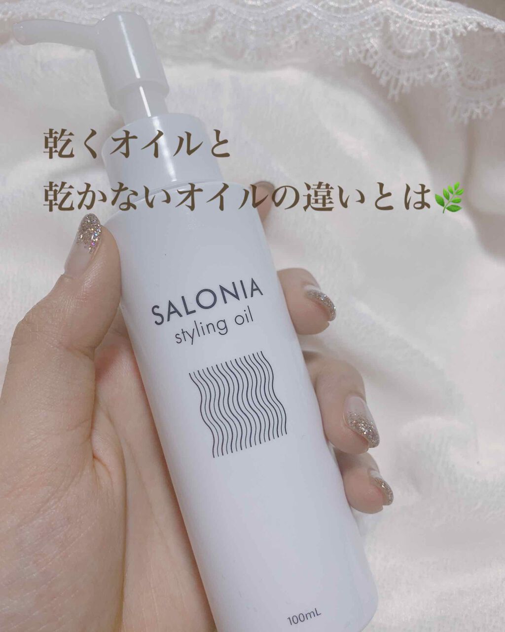 スタイリングオイル ウェット |saloniaの効果に関する口コミ オイルを使ってるのにすぐ乾いてしまう… By Nanami🌿 20代