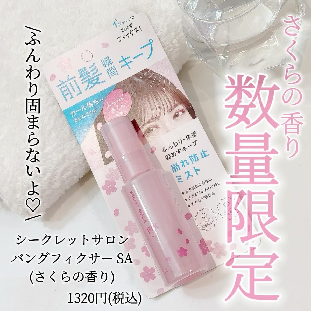 【限定ヘアスプレー・ヘアミスト】バングフィクサー さくら|シークレットサロンの口コミ シークレットサロン バングフィクサー Sa By