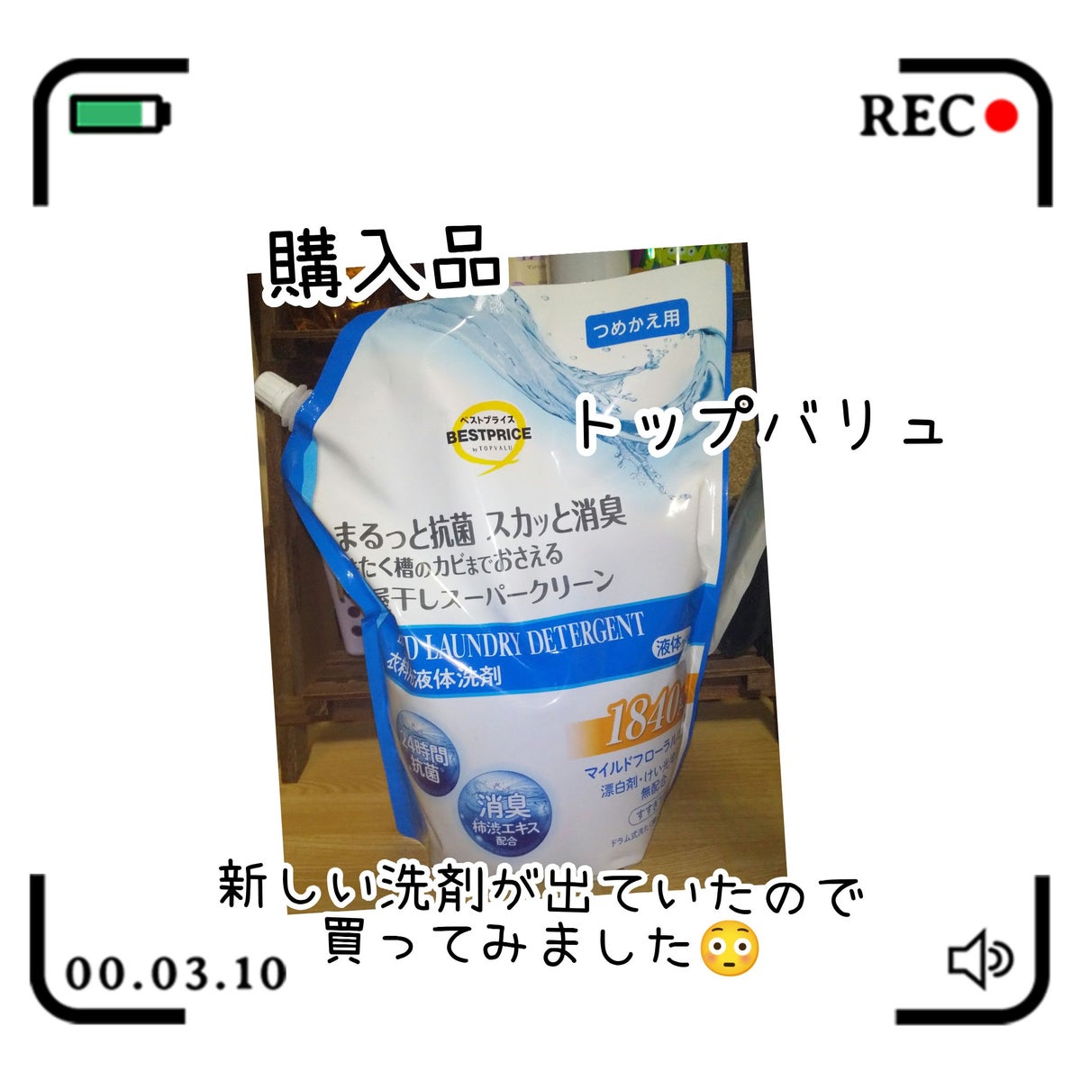 まるっと抗菌 スカッと消臭 洗たく槽のカビまでおさえる 部屋干しスーパークリーン|トップバリュ ベストプライスの口コミ ⭐洗濯洗剤⭐