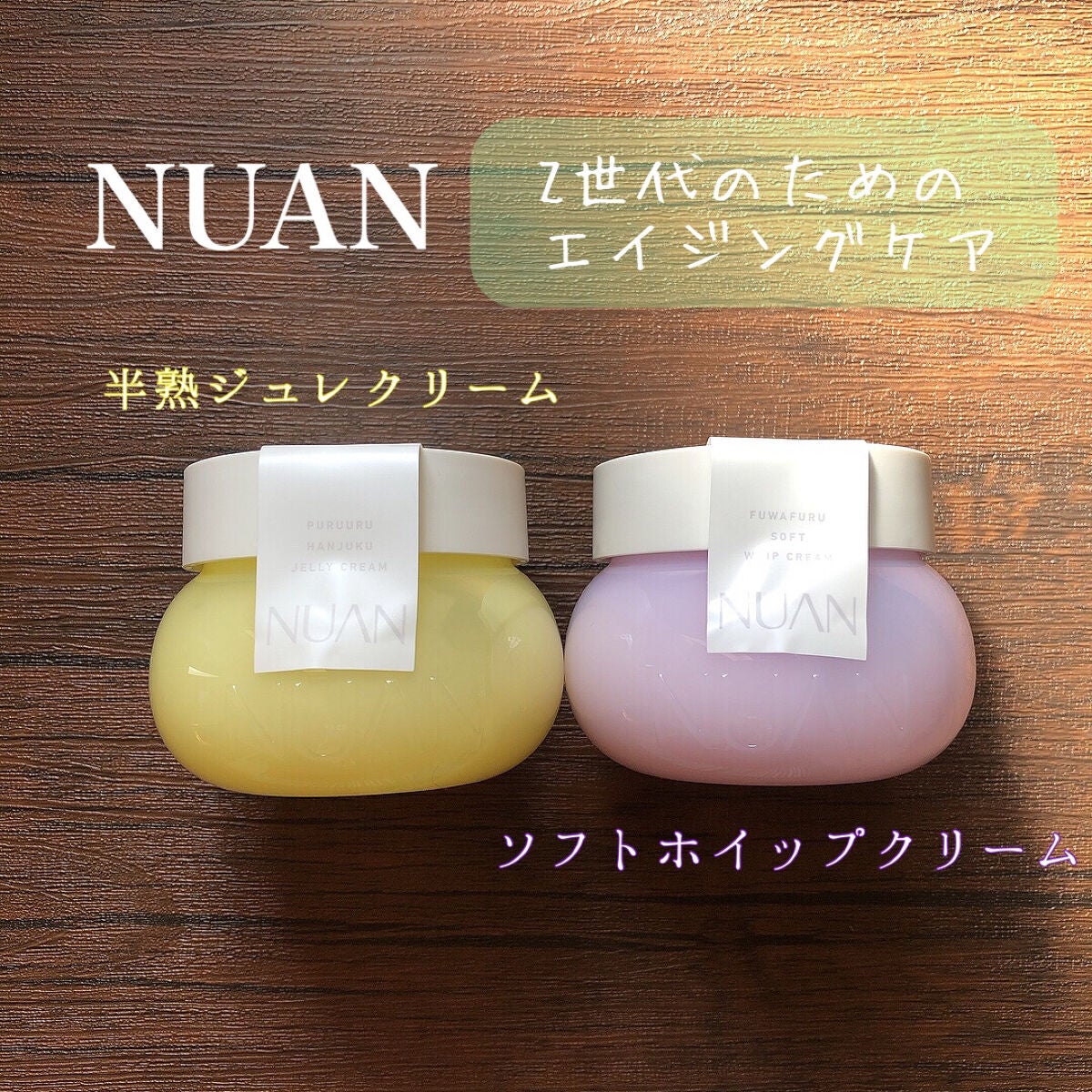 Nuanのフェイスクリーム 半熟ジュレクリーム&ソフトホイップクリームを使った口コミ Nuan ソフトホイップクリーム・半熟ジュレクリーム