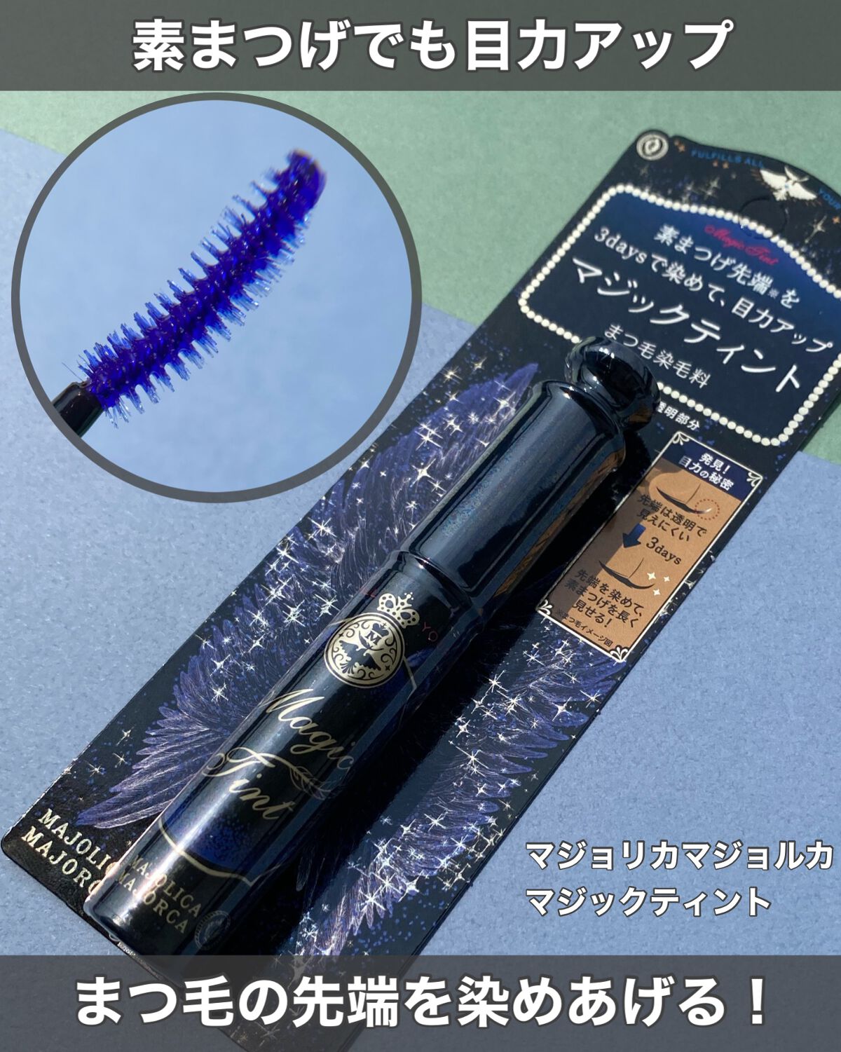 【2022年秋新作マスカラ】マジックティント|majolica Majorcaの使い方を徹底解説 まつげティント/ マジョマジョから画期