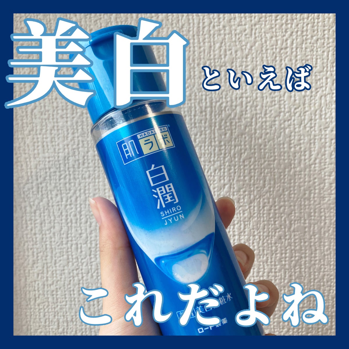 白潤 薬用美白化粧水|肌ラボの効果に関する口コミ 美白といえば白潤みたいなとこあるよね?? By ゆきみ。 Lips
