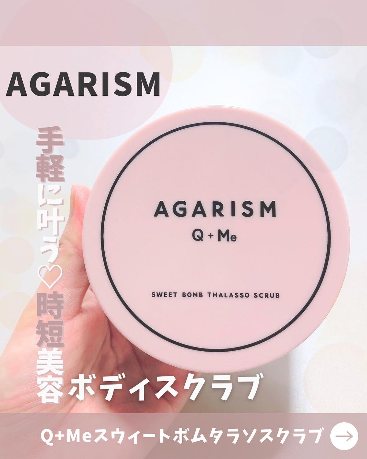 Qme スウィート ボム タラソ スクラブ|agarismの口コミ ୨୧ ぷるん🍑 Sweetのヒップ🍑プロジェクトから誕生した第一弾