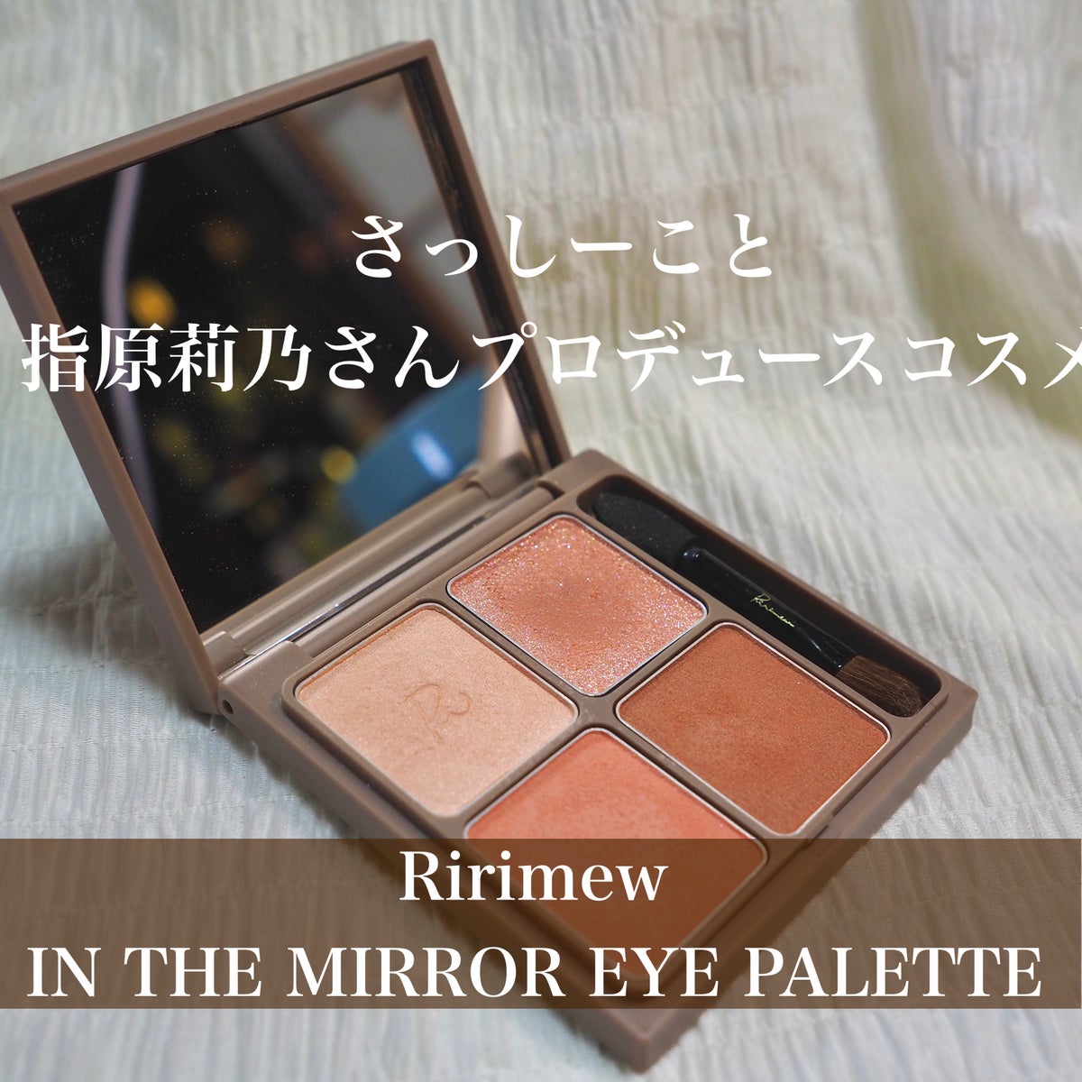 インザミラーアイパレット|ririmewの口コミ 🐈💛大人かわいいローズブラウン🥀さっしープロデュースナチュラル発色アイシャドウ💛🐈 By