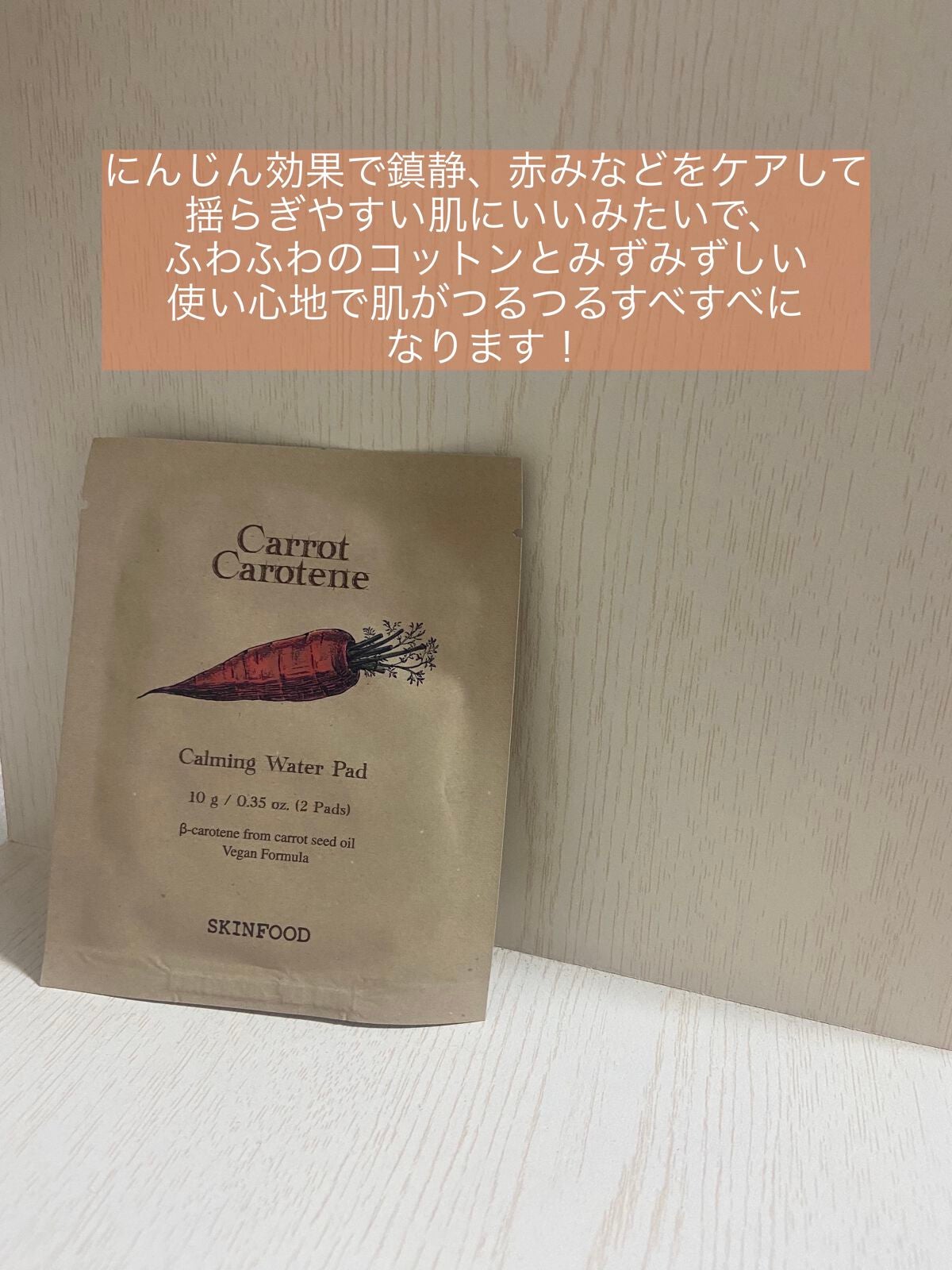 キャロットカロテン カーミングウォーターパッド|skinfoodの口コミ 【スキンフード】 キャロット カロテン カーミングウォーター