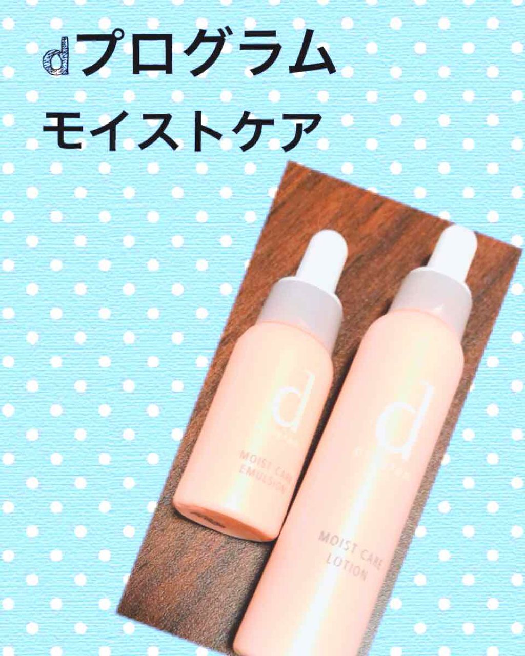 モイストケア ローション W|d プログラムの口コミ 乾燥で皮膚もカピカピで、メイクも浮いていました😭 By Sakura Lips