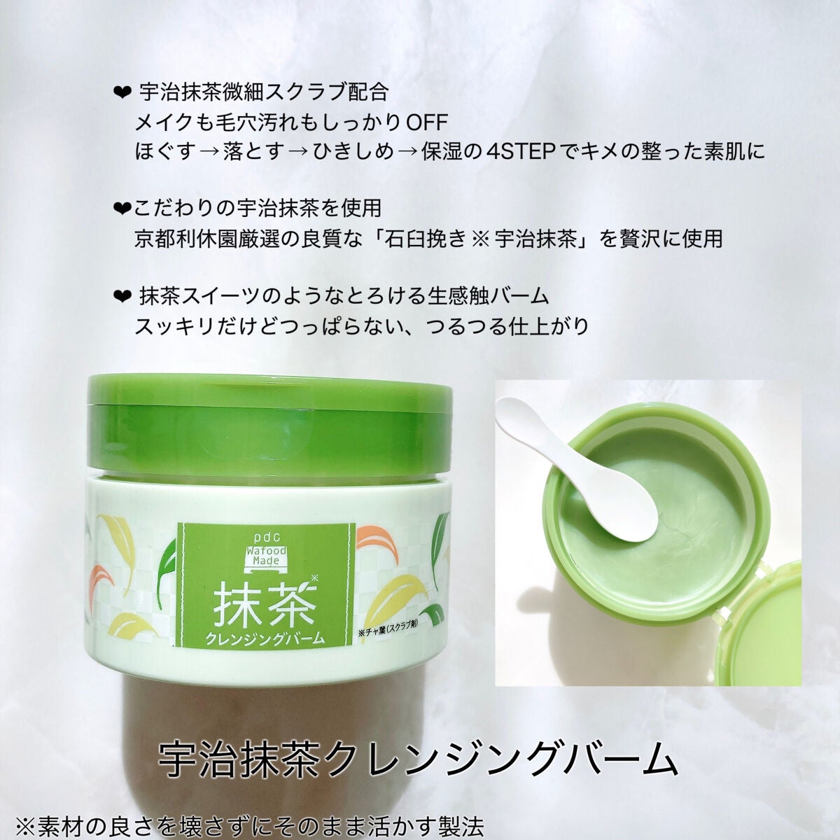 Pdcのクレンジングバーム ワフードメイド 宇治抹茶クレンジングバーム他、2商品を使った口コミ「しっとり酒粕?すっきり抹茶?/ 」 By