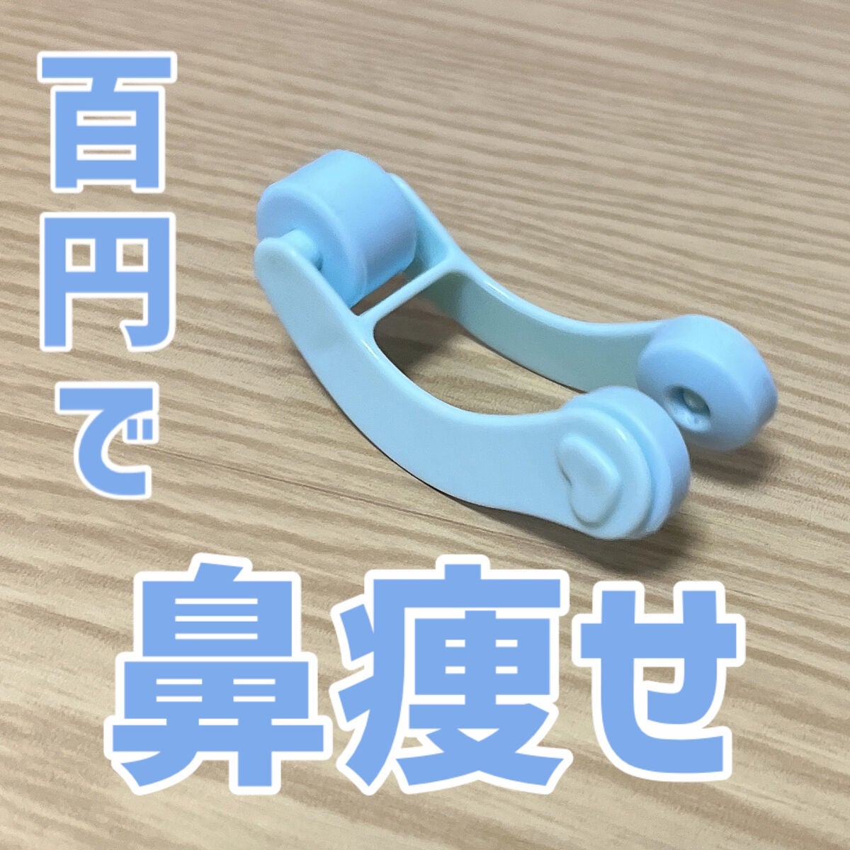 ノーズトレーナー|daisoの効果に関する口コミ 超優秀!100均で買えるおすすめスキンケアグッズ!百円で鼻美人 Daiso ノーズ
