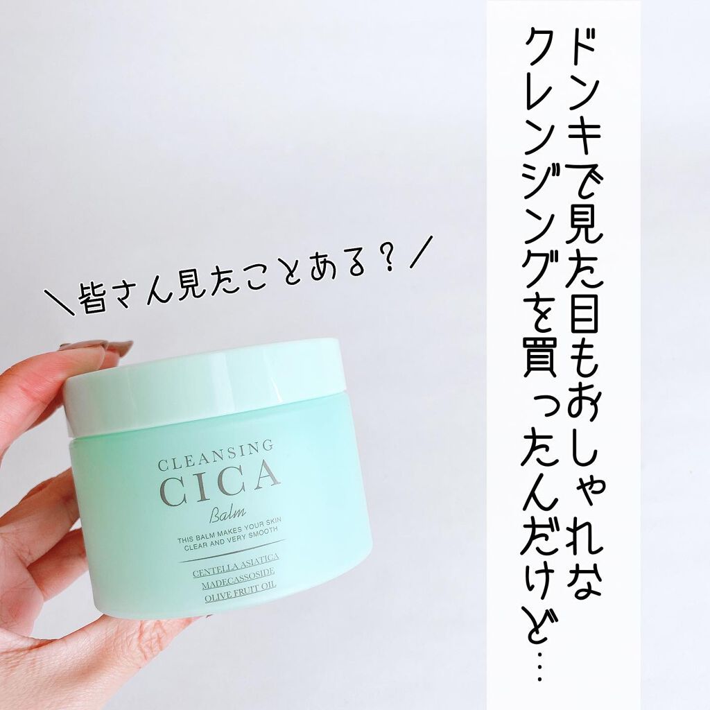 ピコモンテ・ドン・キホーテのクレンジングバームを使った口コミ 【ドンキの落とせるcica再び🌿】 By ゆか💄100均コスメマニアの元美容