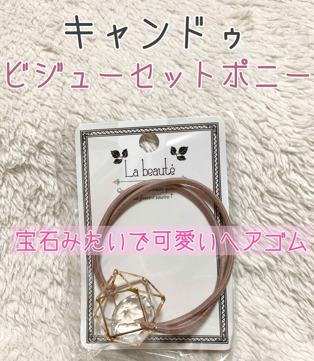 ヘアゴム|キャンドゥの口コミ 超優秀!100均で買えるおすすめヘアケアグッズ! キャンドゥ ビジューセットポニー By あやか🐰フォロバ