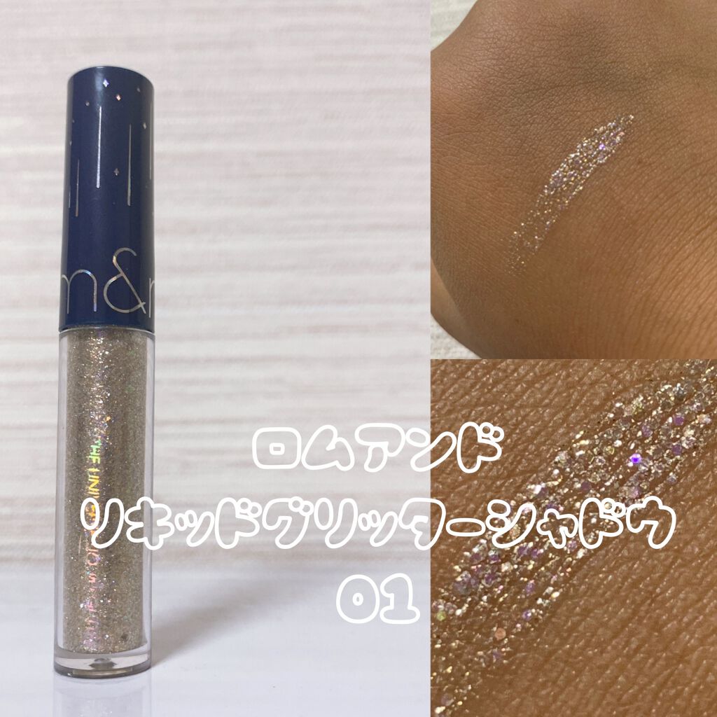 リキッド グリッター シャドウ 01 スターダスト|romandndの使い方を徹底解説「【使った商品】 Romandndリキッド グリッター