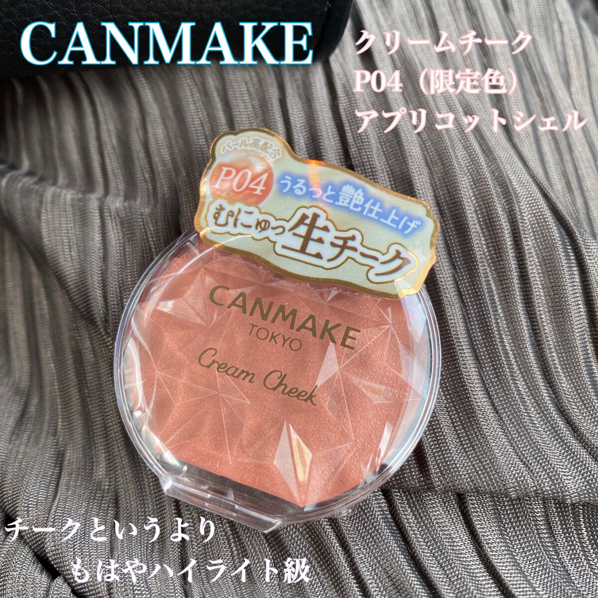 【限定色レビュー】クリームチークパールタイプ|キャンメイクの口コミ Canmake クリームチークパール By のぞみ混合肌