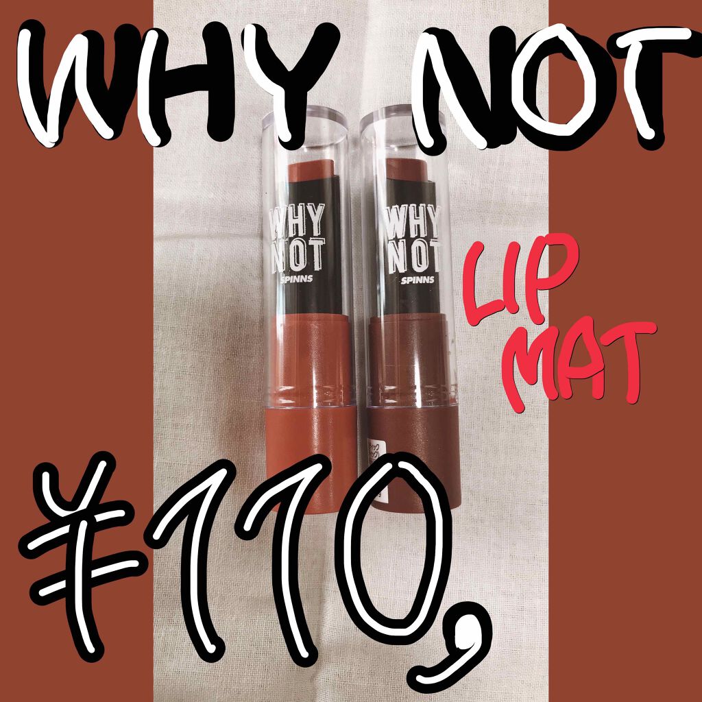 Why Not Spinns リップスティック|daisoの口コミ「超優秀!100均で買えるおすすめ口紅!why Not Lip Mat 百均