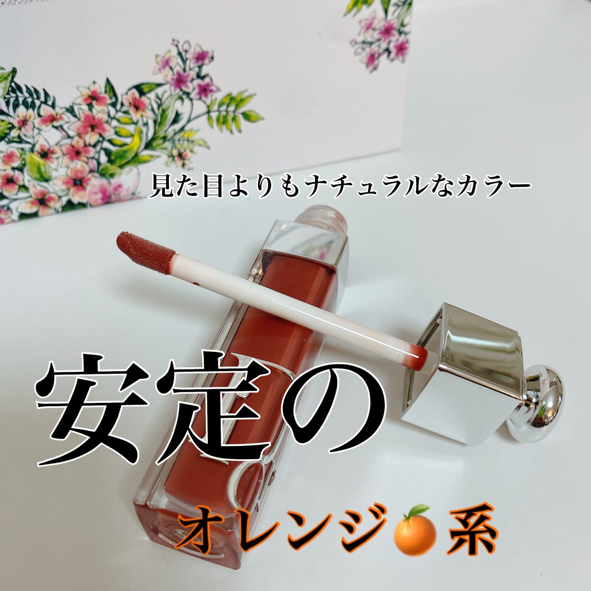 ディオール アディクト リップ マキシマイザー|diorの口コミ イエベ春におすすめのリップグロス!本家だよ 自分へのお誕生日プレゼント🎂