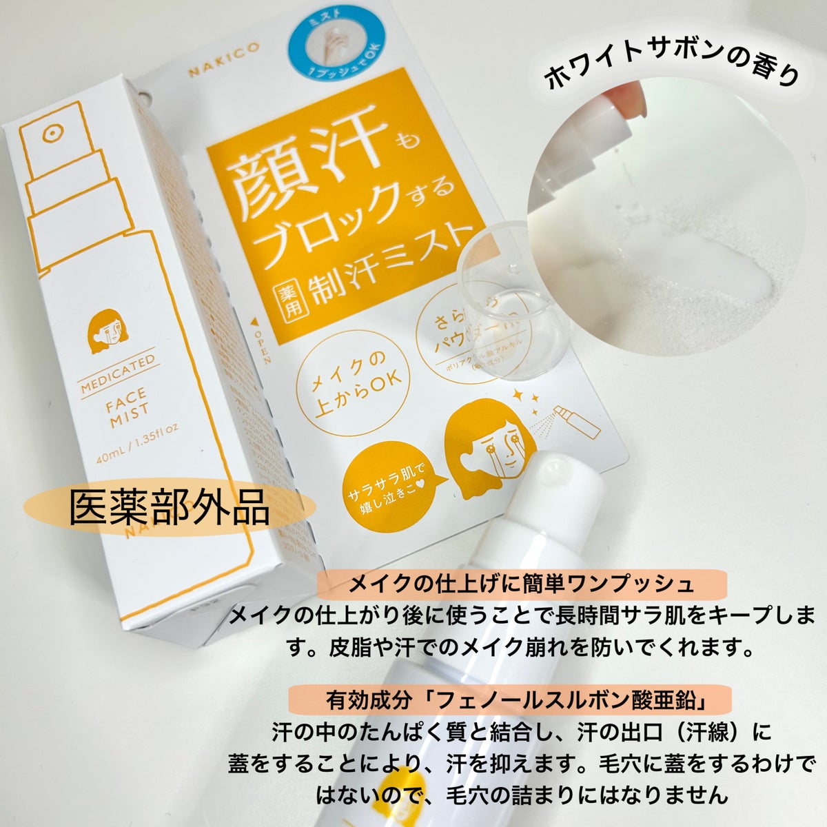 Nakicoのデオドラント・制汗剤 薬用制汗フェイスミスト&薬用制汗フェイスジェルクリームを使った口コミ Nakico様より ・薬用制汗