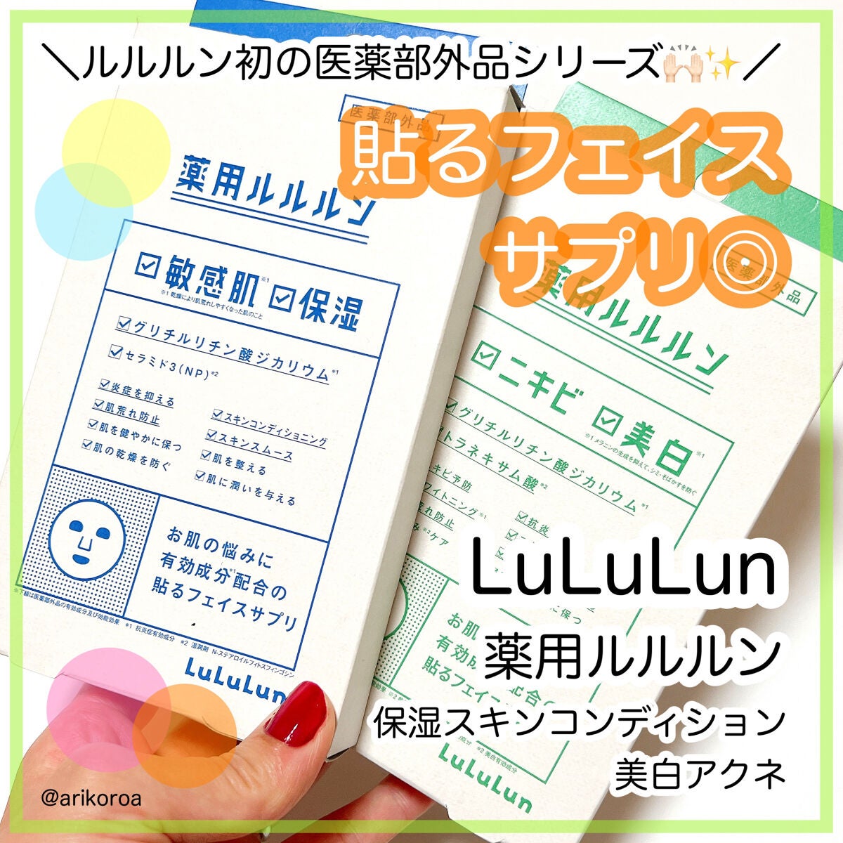 ルルルンのシートマスク・パック 薬用ルルルン 美白アクネ他、1商品を使った口コミ 貼るフェイスサプリ💊 薬用ルルルンをレビューです By あ