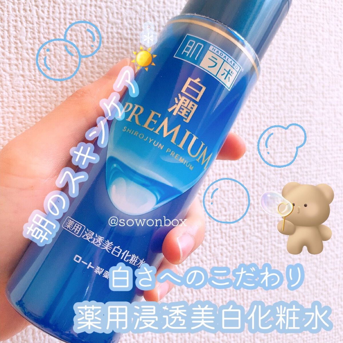 白潤プレミアム薬用浸透美白化粧水|肌ラボの効果に関する口コミ 💧肌ラボ 白潤プレミアム薬用浸透美白化粧水 170ml By ろみ🎀混合肌