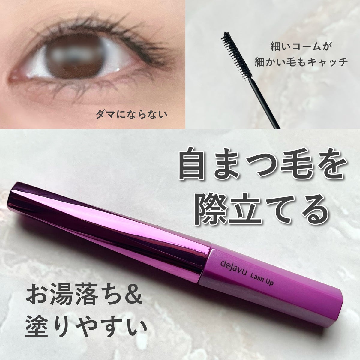 「塗るつけまつげ」自まつげ際立てタイプ|デジャヴュの辛口レビュー デジャヴュ 「塗るつけまつげ」自まつげ際立てタイプ By はる子フォロ